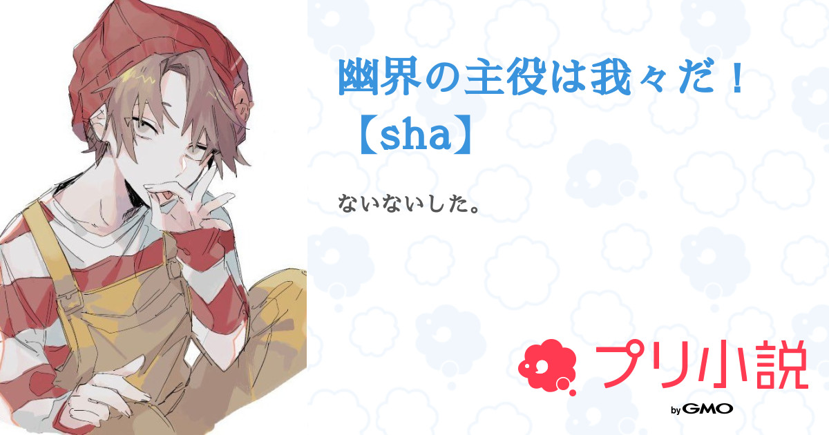 幽界の主役は我々だ！【sha】 - 全1話 【連載中】（つくりかけのドミノさんの小説） | 無料スマホ夢小説ならプリ小説 byGMO